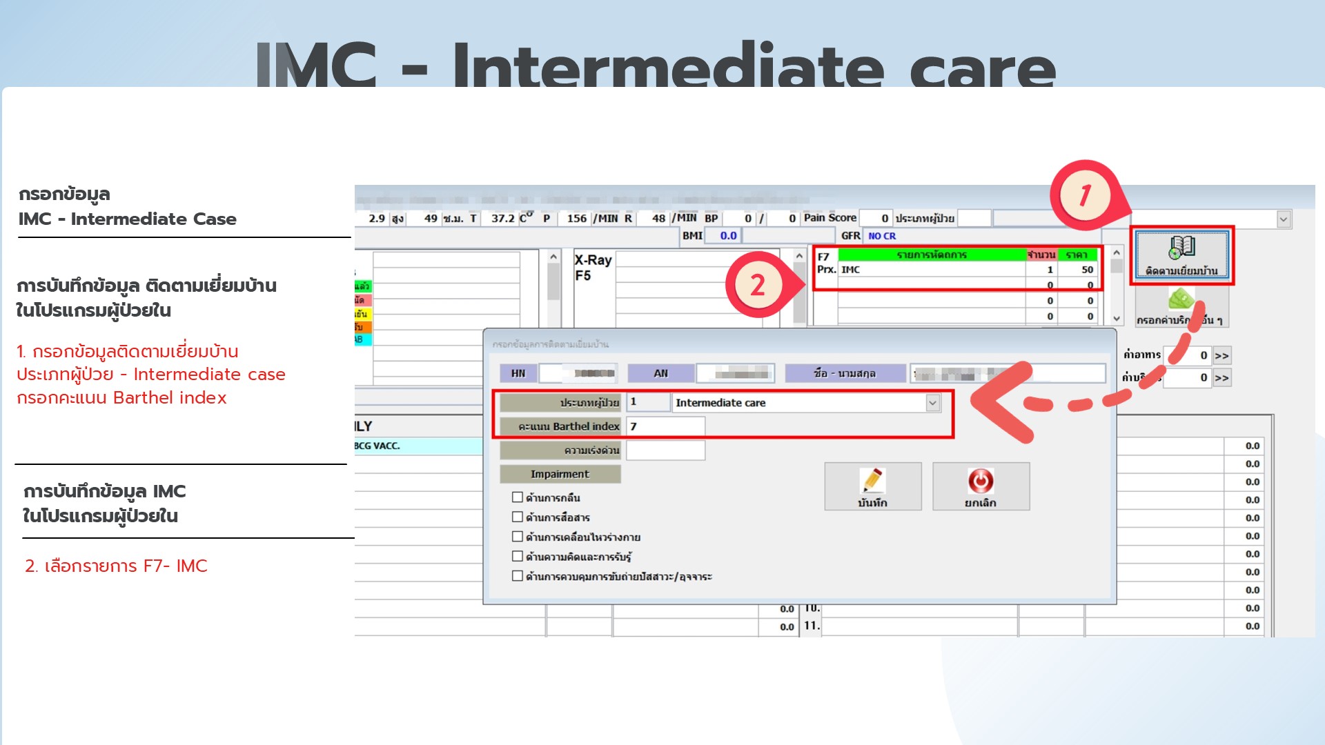 -บันทึกข้อมูลการเบิก บริการ Intermediate care(IMC) และบริการ HOMEWARD ...
